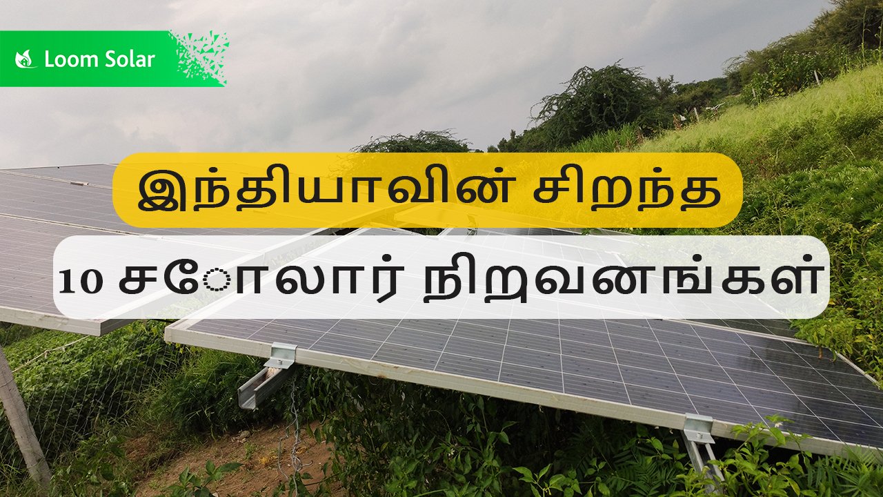 இந்தியாவின் சிறந்த 10 சோலார் நிறுவனங்கள்
