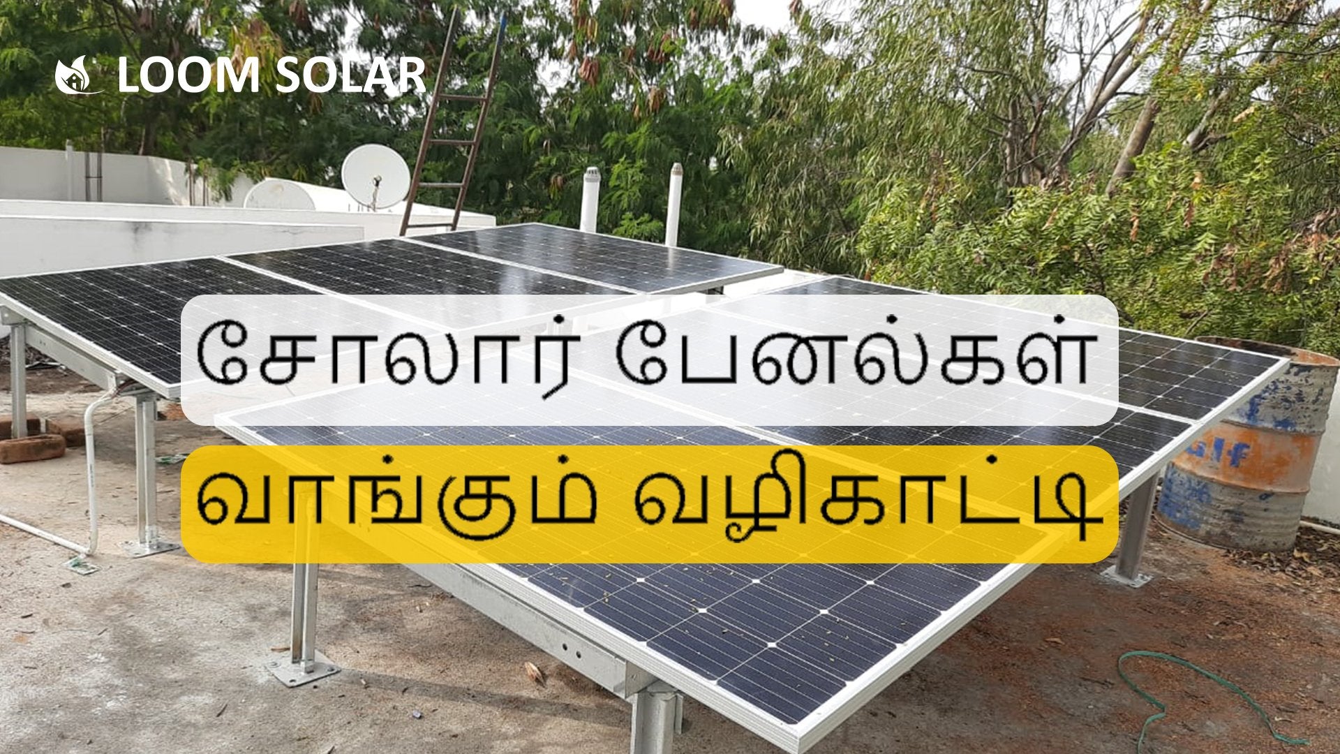 சோலார் பேனல்கள் வாங்கும் வழிகாட்டி