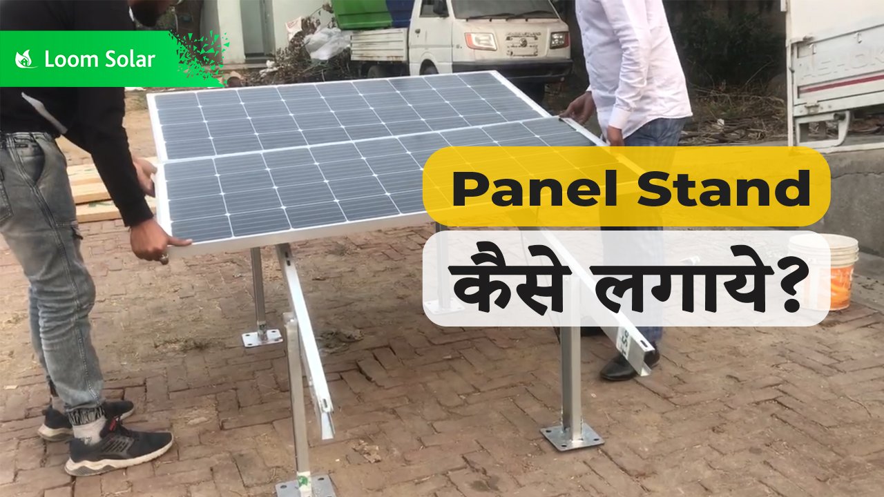 सोलर पैनल स्टैंड कैसे लगाये? - सोलर पैनल के लिए अच्छा पैनल स्टैंड